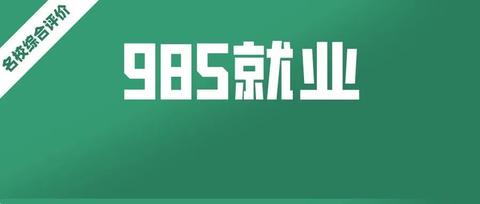 吐血整理！清北等33所985高校毕业生就业情况汇总，2023届考生择校必备 - 知乎
