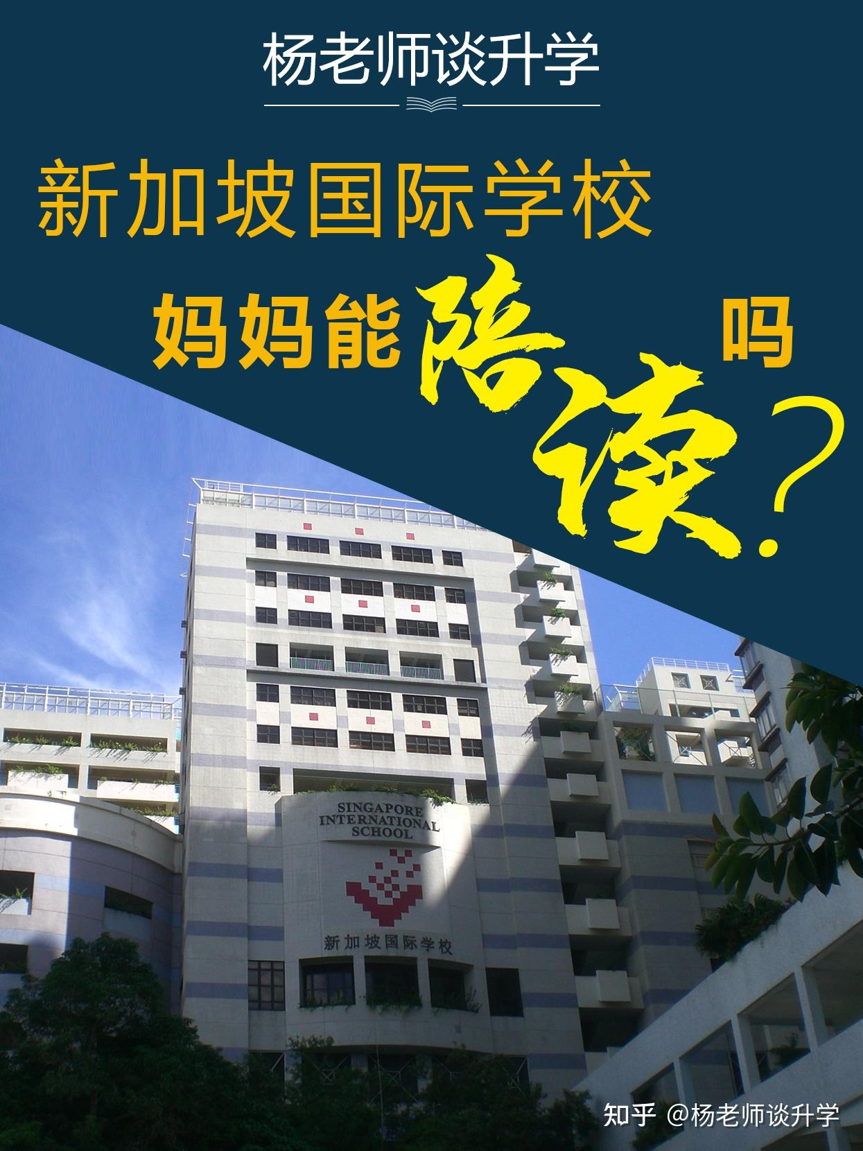 新加坡国际学校妈妈能陪读吗? 知乎