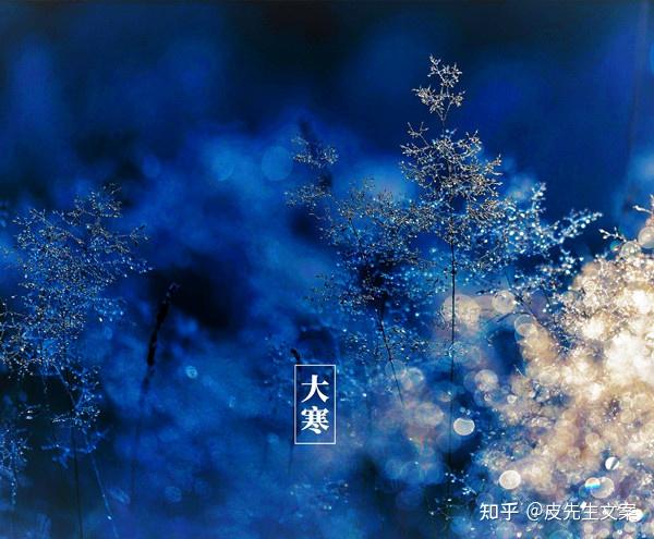 大寒节气文案 朋友圈大寒节气文案 知乎