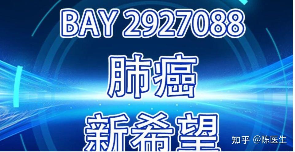 “新靶向药显奇效：BAY 2927088和Zongertinib（BI 1810631）70%肺癌患者肿瘤显著缩小或消失！” - 知乎