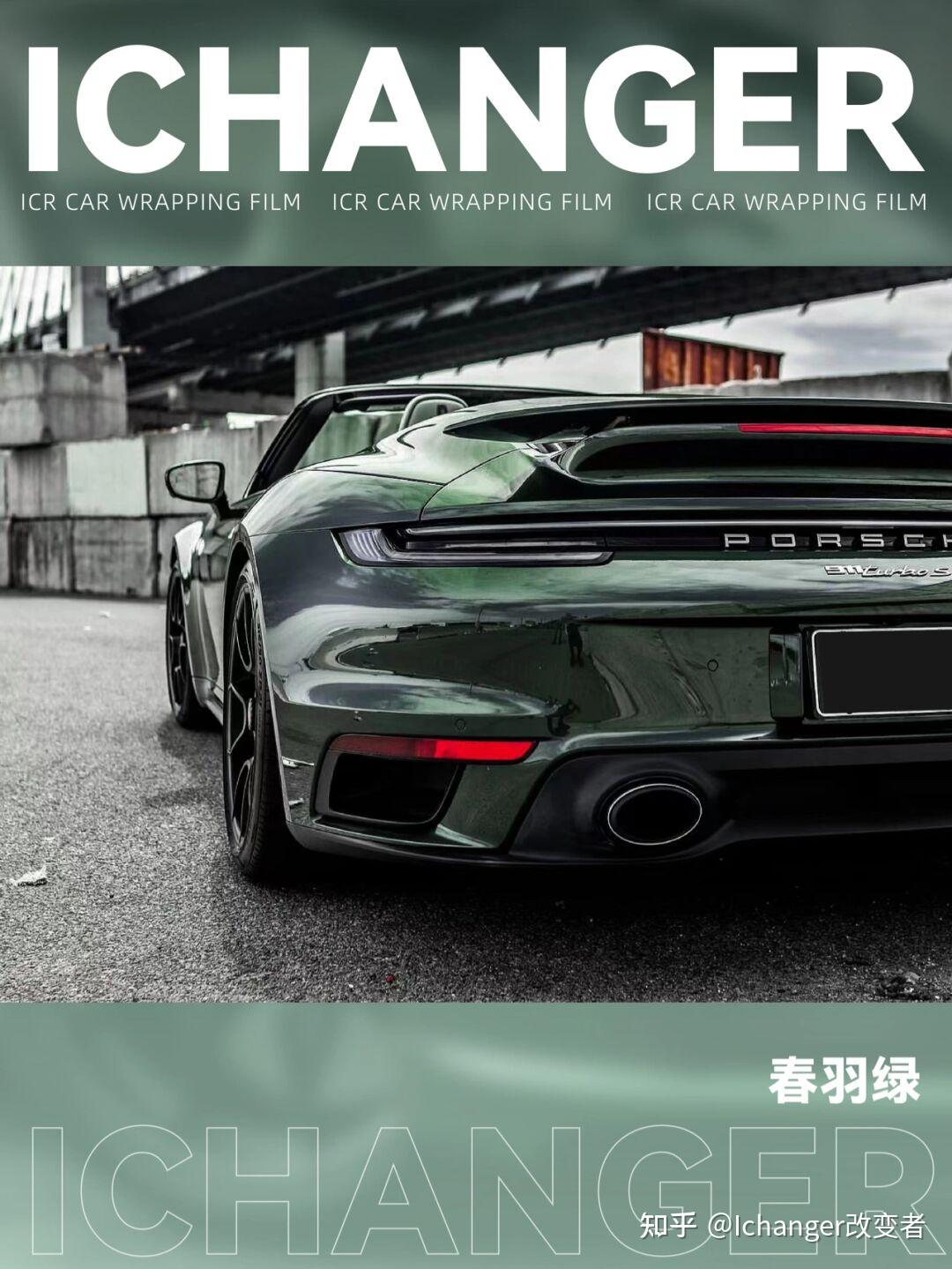 保时捷Turbos-Ichanger改色膜春羽绿，沉稳而华丽 - 知乎