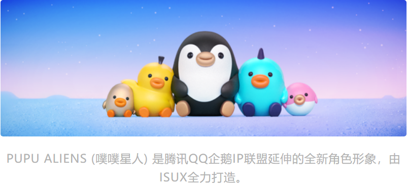 炬火创意获腾讯QQ旗下PUPU ALIENS授权，踏上IP运营新征程 - 知乎