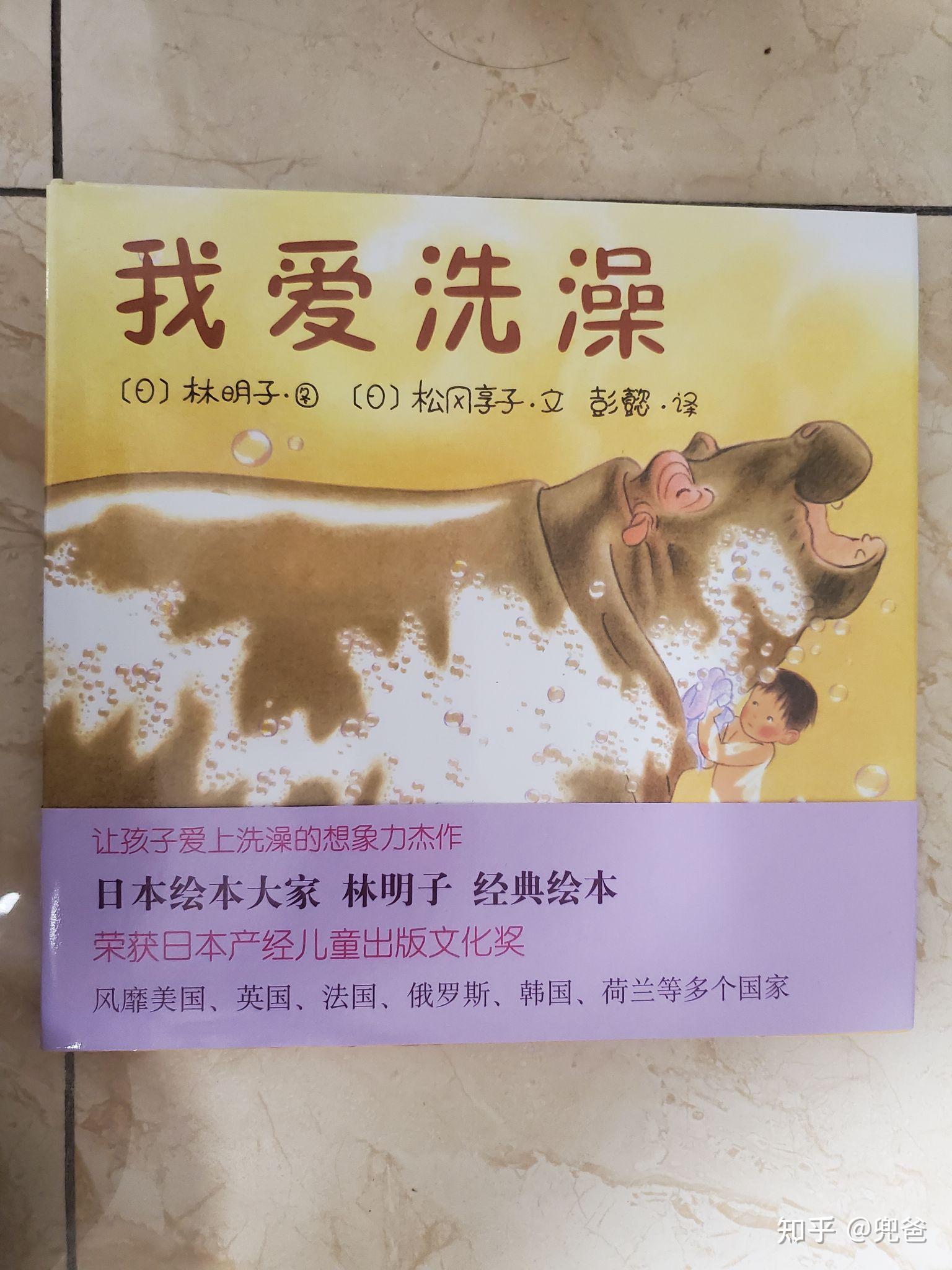 绘本推荐006《我爱洗澡》 知乎