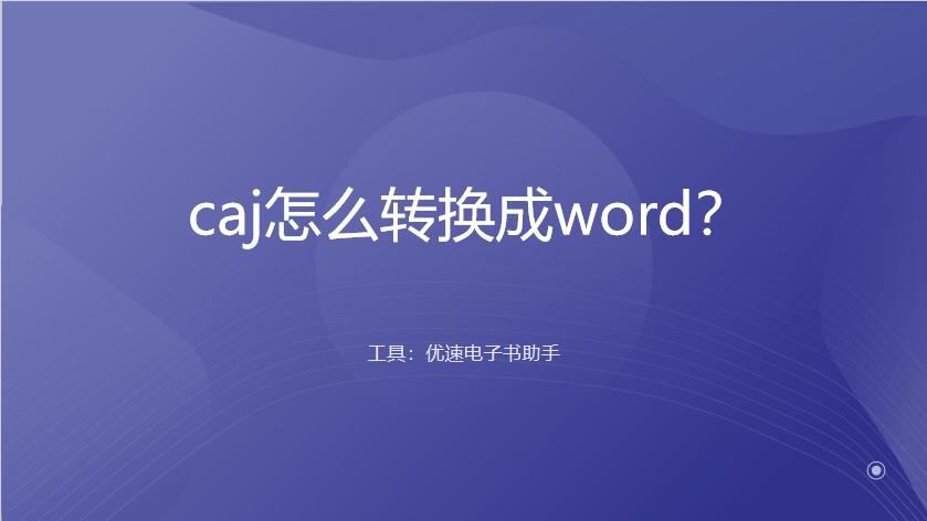 caj怎么转换成word？值得推荐的几个转换方法 - 知乎
