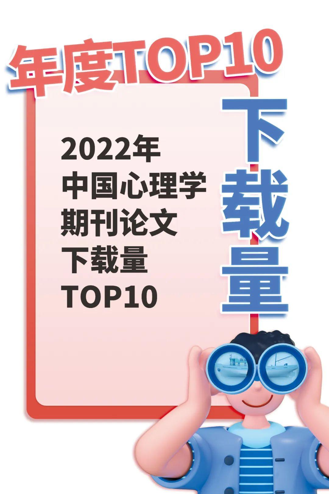 2022年中国心理学期刊论文下载量TOP10 - 知乎
