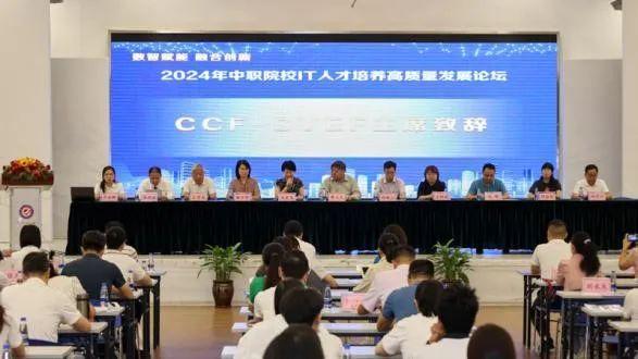 数智赋能 融合创新——2024年中职院校IT人才培养高质量发展论坛成功举办 - 知乎