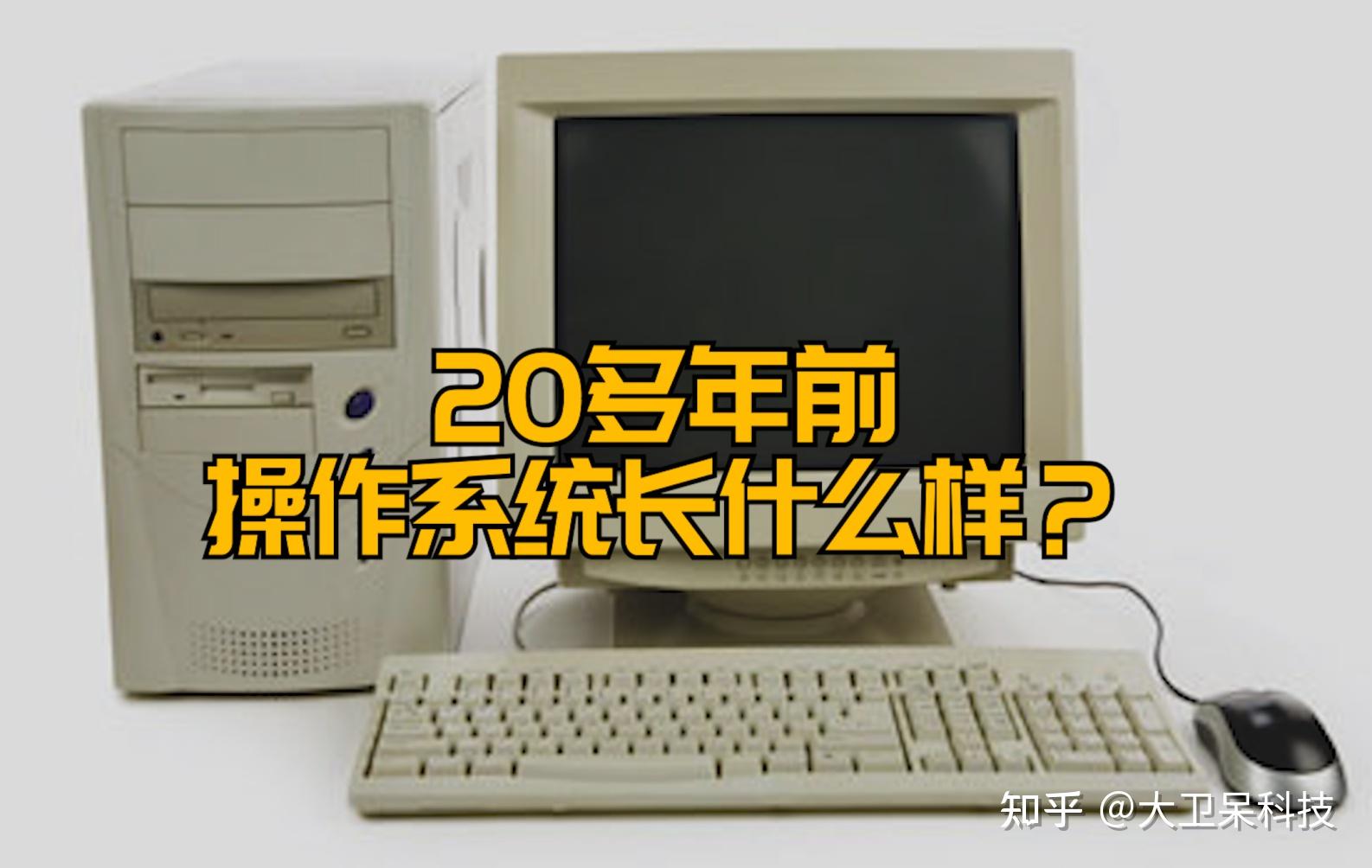 趣味科普：27年前改变历史的Windows95安装界面和系统程序解析 - 知乎