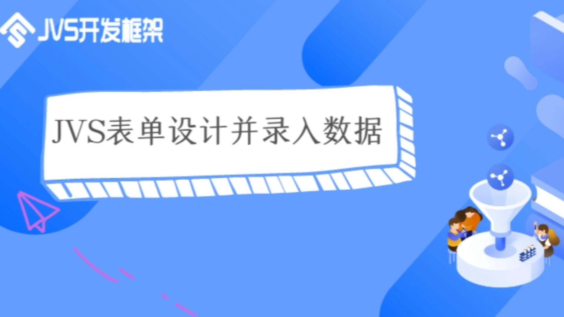 Jvs开源框架系列：2分钟学会表单设计并录入数据「含开源地址」 知乎 