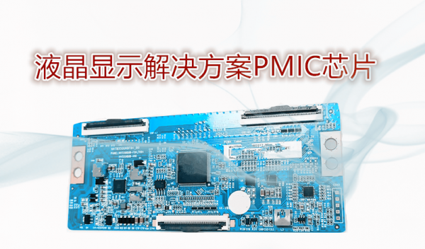 液晶显示解决方案T-CON面板显示驱动PMIC芯片 - 知乎