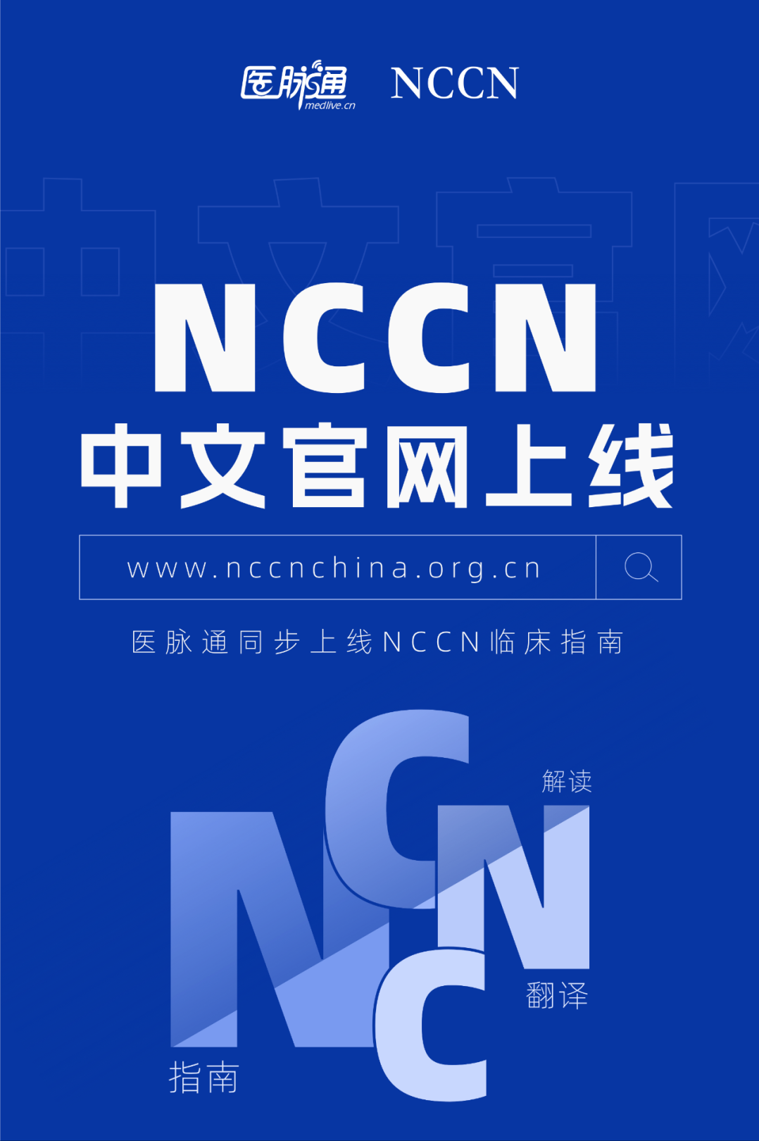 NCCN中文官网上线，医脉通同步上线NCCN临床指南 - 知乎