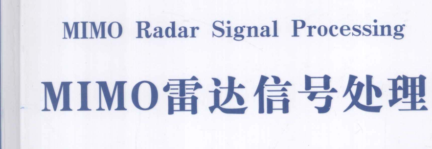 读书笔记 | MIMO雷达信号处理（MIMO Radar Siganl Processing)——序言 - 知乎