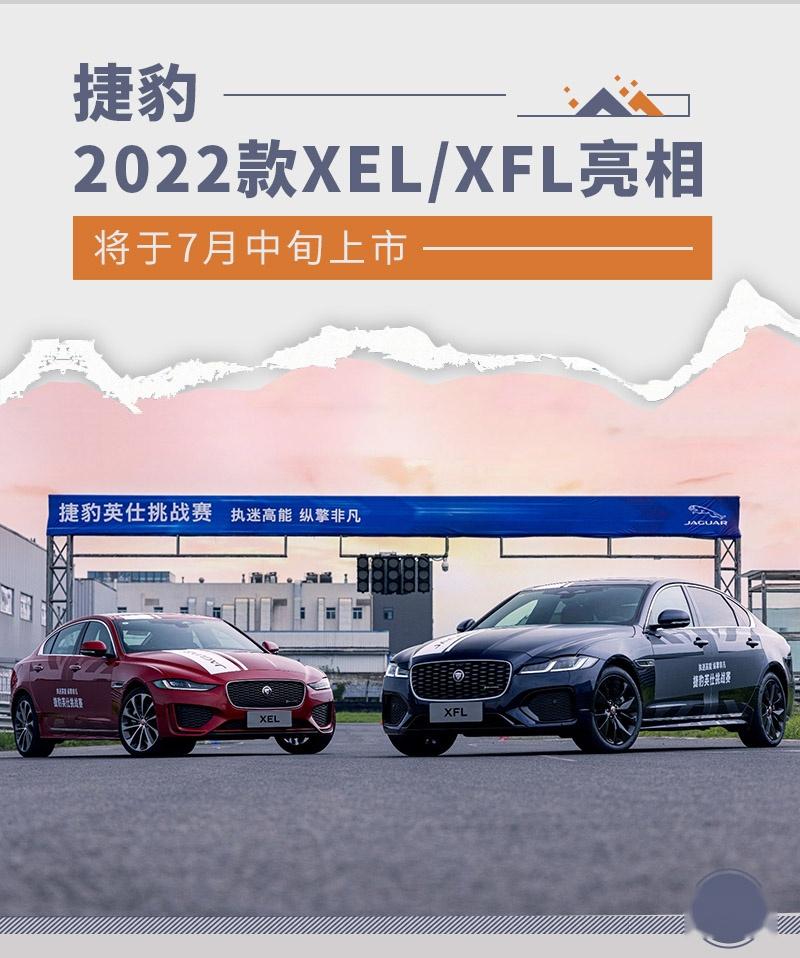 将于7月中旬上市 2022款捷豹XEL/XFL正式亮相 - 知乎