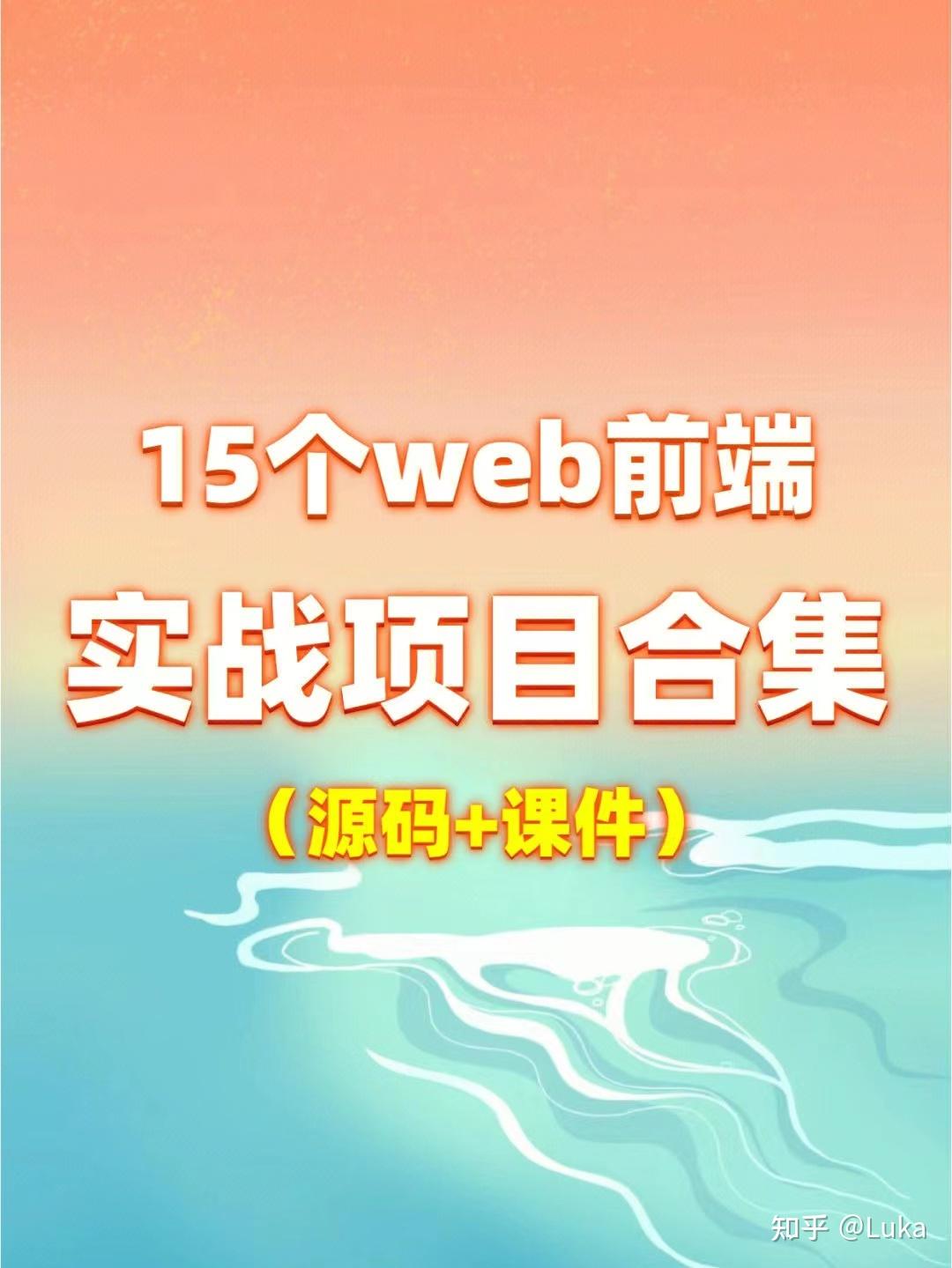 学前端还发愁没项目?web前端15个实战项目,练完你的前端技术就牛了! 知乎