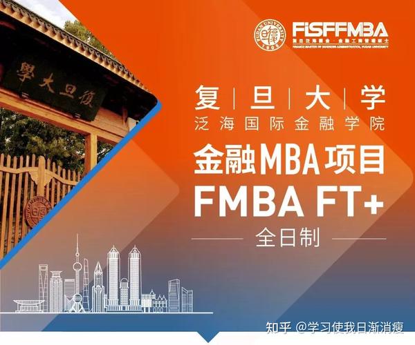 复旦大学FMBA招生要求以及项目介绍 - 知乎