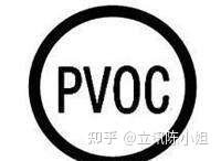 PVOC认证要怎么申请呢? - 知乎