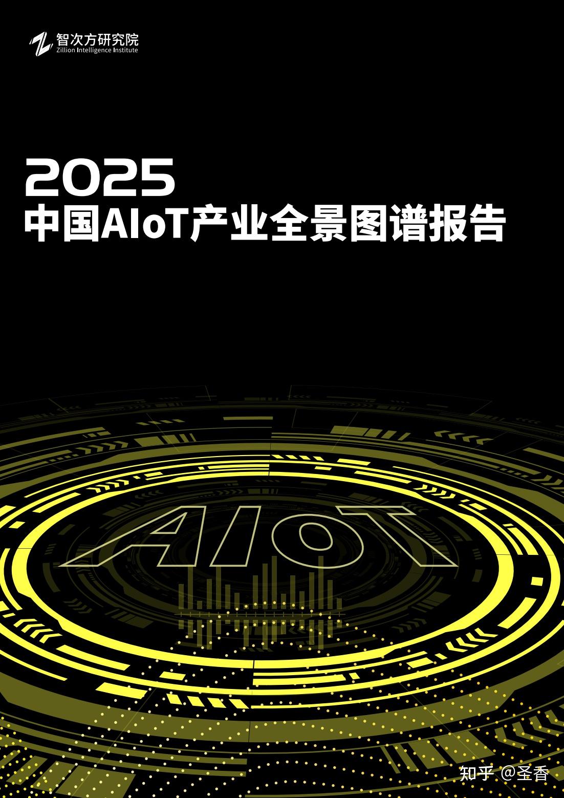 405页|2025中国AIoT产业全景图谱报告（附下载） - 知乎