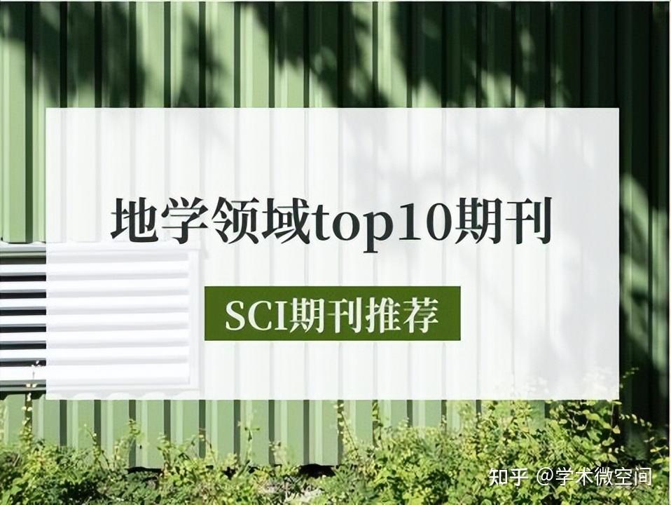 地学领域top10期刊，分享了10本地学SCI期刊 - 知乎