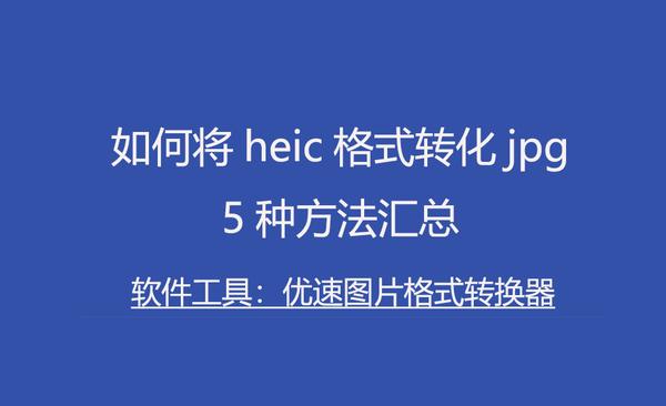 如何将heic格式转化jpg，5种方法汇总 - 知乎
