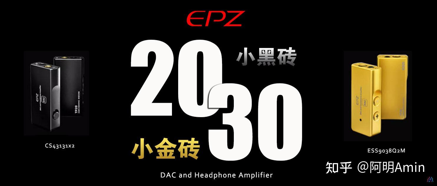 诱人的HiFi小金条，EPZ TP20&TP30解码耳放一体机（小尾巴） - 知乎