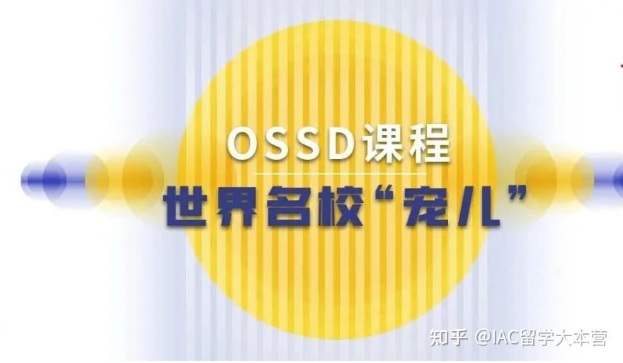 OSSD课程是怎样的？想知道就看过来！ - 知乎