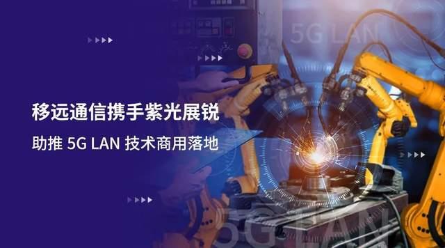 移远通信携手紫光展锐助力5G LAN技术实现商用，推动工业互联网IT/OT深度融合 - 知乎
