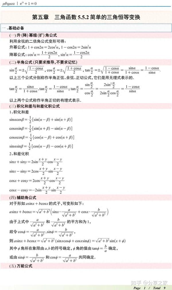 高中数学中三角函数简单的三角恒等变换知识点及题型归纳总结 知乎