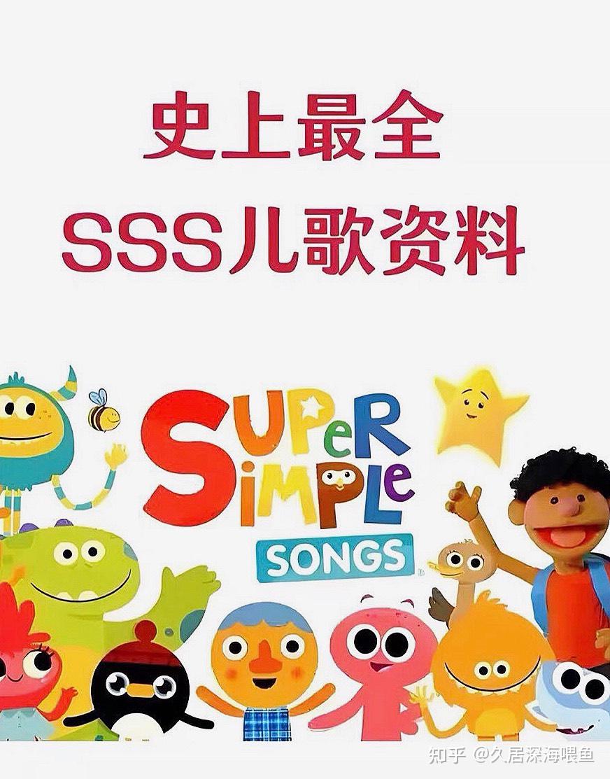 Super Simple Songs英语启蒙儿歌sss英语启蒙儿歌幼儿启蒙英语启蒙 - 知乎