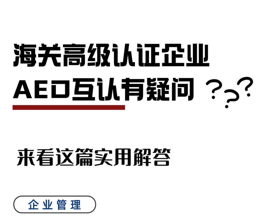 AEO认证方法：如何填写AEO认证互认编码？ - 知乎