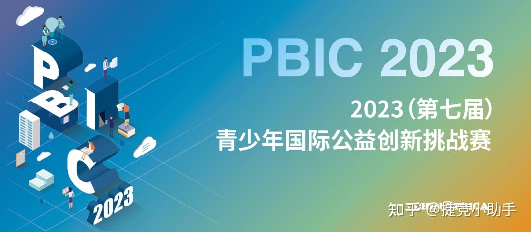 PBIC创新挑战赛报名开启！Hi World作品提交倒计时！| 竞赛推荐 - 知乎