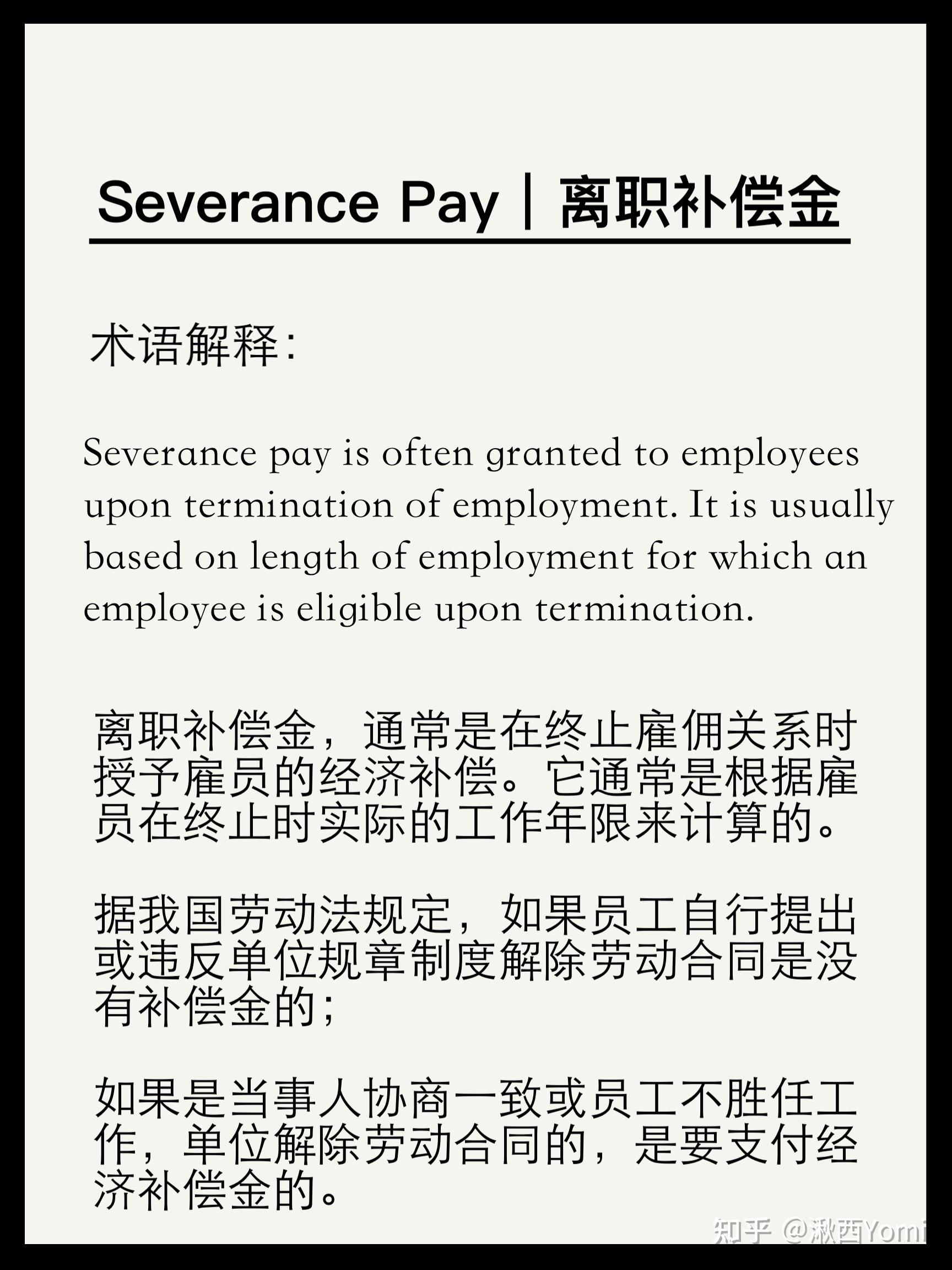 外企财务|必备词汇15| Severance pay - 知乎
