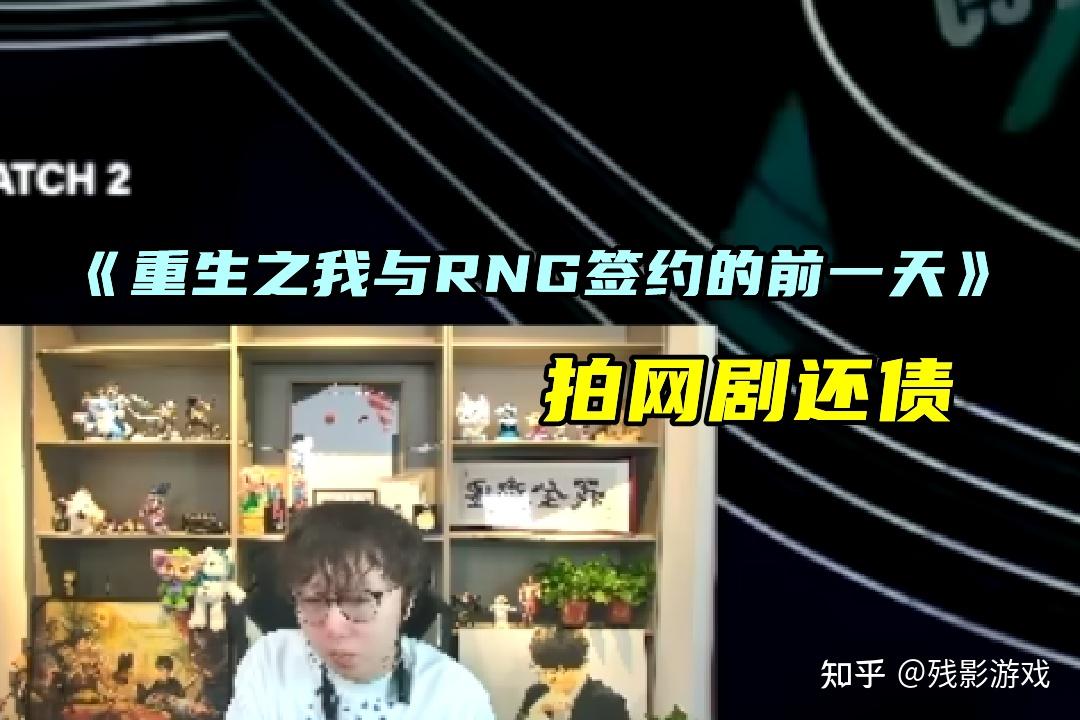 熟悉的剧本，BLG引进新打野！MLXG想拍短剧还债：重生之我在RNG - 知乎