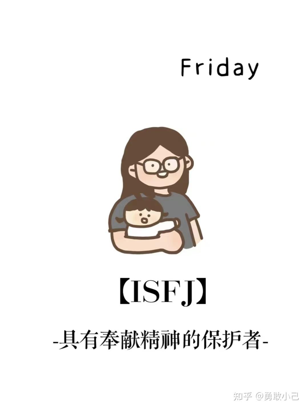 MBTI十六型人格——ISFJ是什么样的人 - 知乎