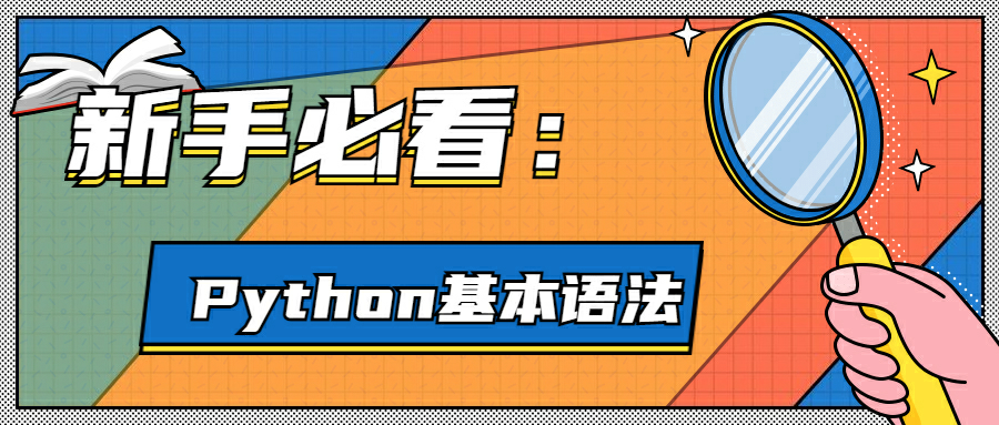 新手学python必看：python基本语法 知乎
