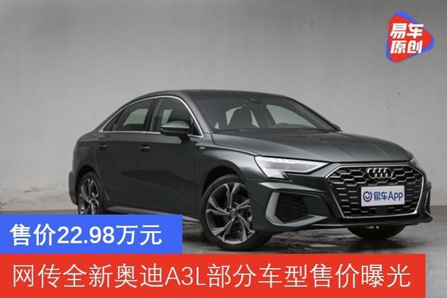 售价22.98万元 网传全新奥迪A3L部分车型售价曝光 - 知乎
