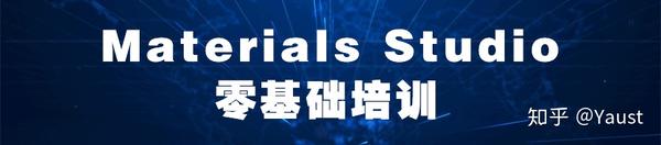 Materials Studio入门到精通【4】从无到有建立晶体结构 - 知乎