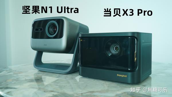 坚果N1 UItra vs 当贝X3 Pro哪个更好一些？ - 知乎