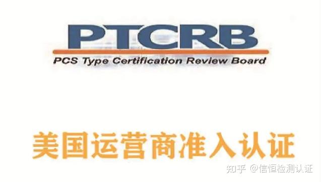 如何轻松通过PTCRB认证，打开北美市场大门！ - 知乎