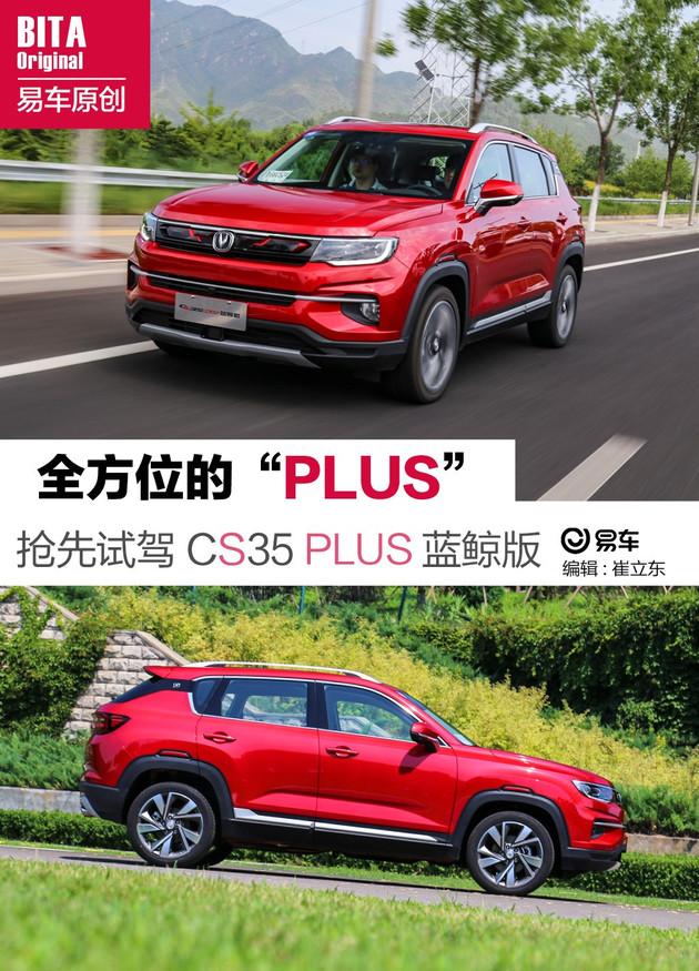 换上全新蓝鲸1.4T发动机 长安CS35 PLUS终于迎来“完全体” - 知乎