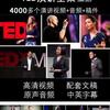 2023年TED演讲视频自由！4000视频配套文稿中英字幕 - 知乎