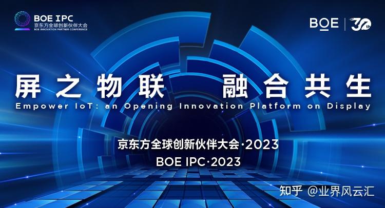 京东方未来三十年动向？BOE IPC·2023看点剧透 - 知乎