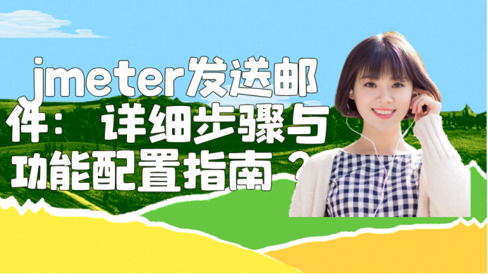 jmeter发送邮件：详细步骤与功能配置指南？怎么配置JMeter以发送邮件？ - 知乎
