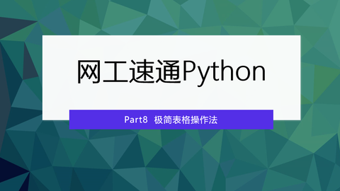 网络工程师6天搞定Python - 知乎