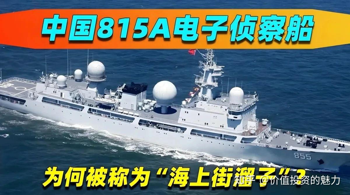 假如“海上街溜子”815A型电子侦察船，出现在美军“重返太平洋”军事演习，会怎么样？ - 知乎