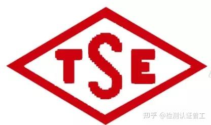 土耳其TSE认证，解析！ - 知乎