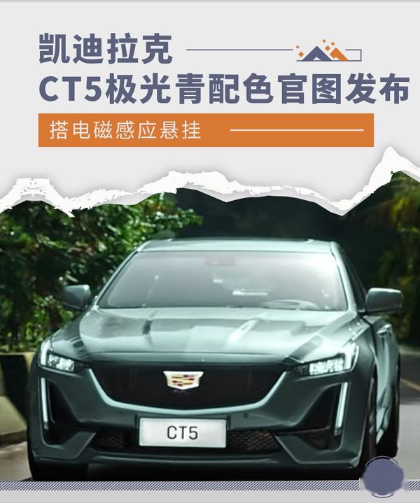 采用专属涂装 凯迪拉克CT5极光青配色官图发布 - 知乎