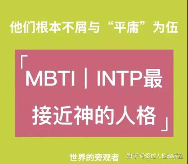 INTP型人格的职业特征 - 知乎