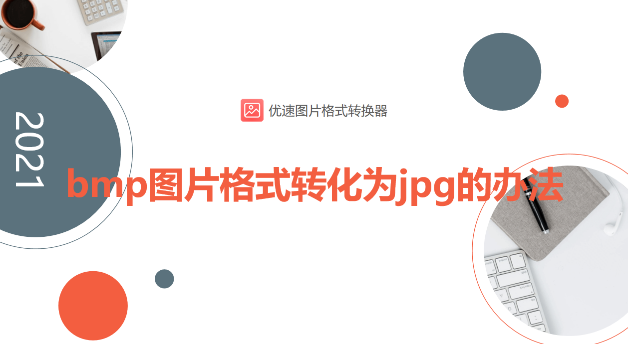 bmp图片格式转化为jpg的办法 - 知乎