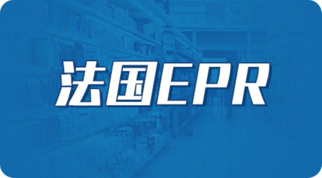 干货丨法国EPR合规指南，每个卖家都要做（附详细教程） - 知乎