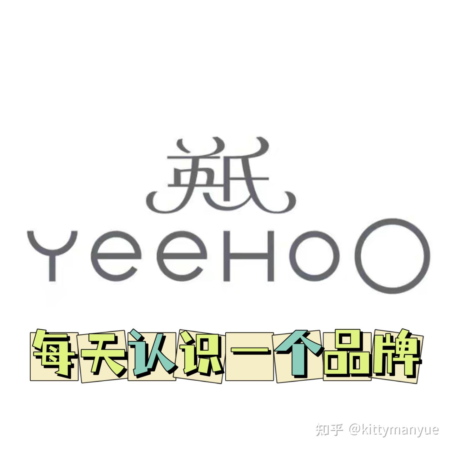 每天认识一个品牌YeeHoo - 知乎