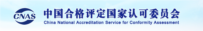 中国合格评定国家认可委员会（CNAS）对CNAS-RL02：2018《能力验证规则》进行了修订。 - 知乎